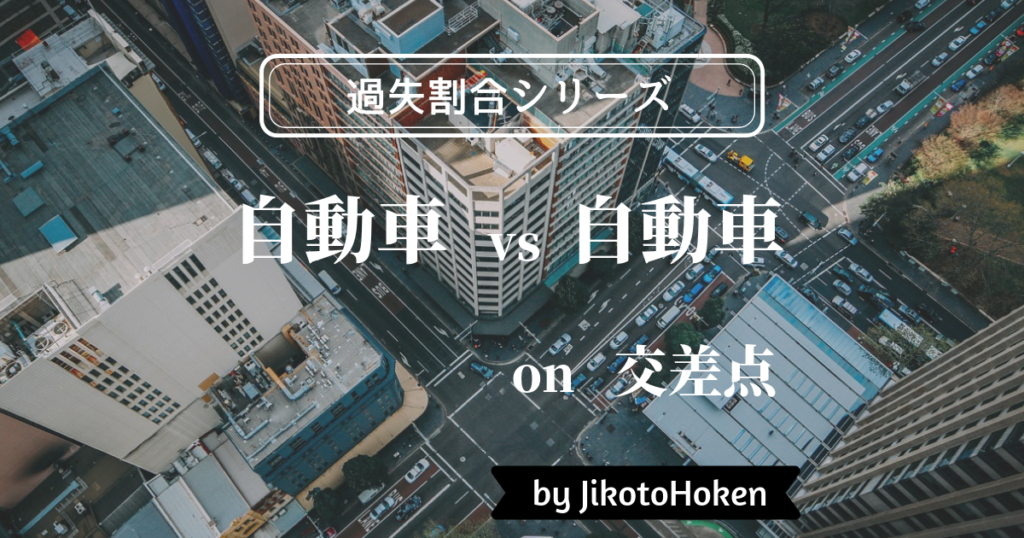 交通事故の過失割合を事例でわかりやすく解説！【①交差点における接触】 ジコトホケン