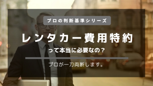 自動車保険にレンタカー費用特約って必要か？プロしか知らない判断基準を大公開 ジコトホケン